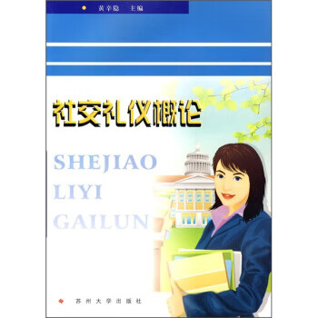 社交礼仪概论【好书，下单速发】