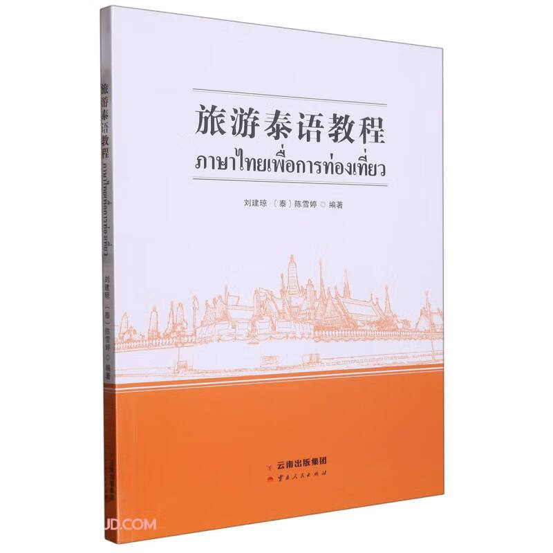 旅游泰语教程