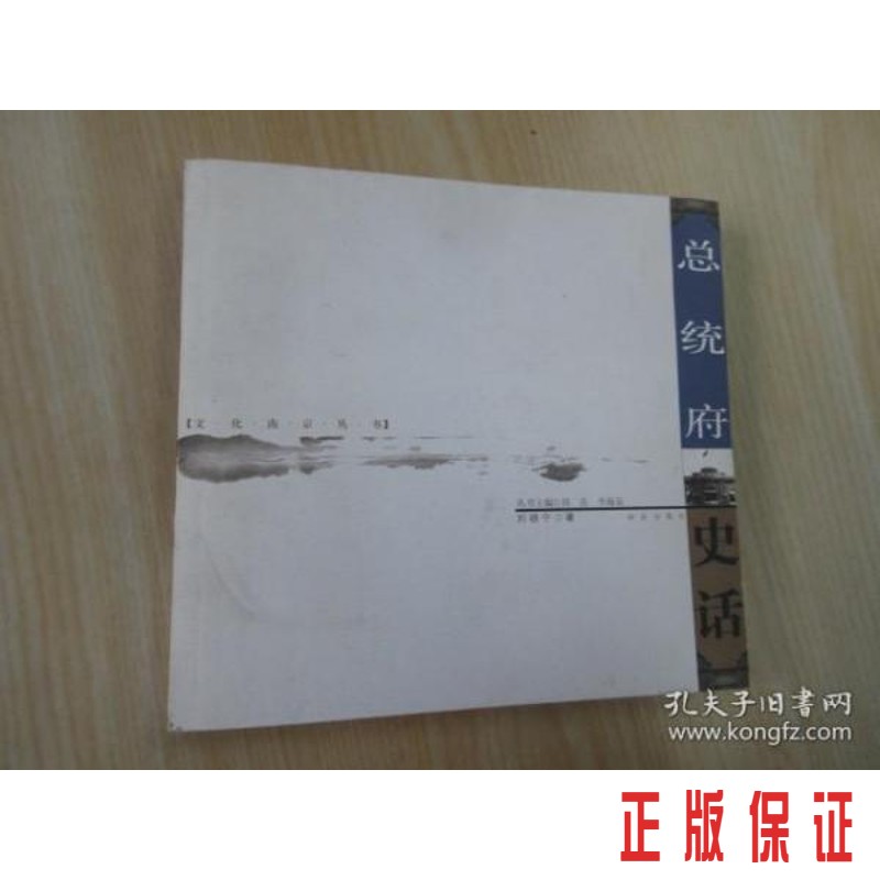 保证  可开发票！！总统府史话