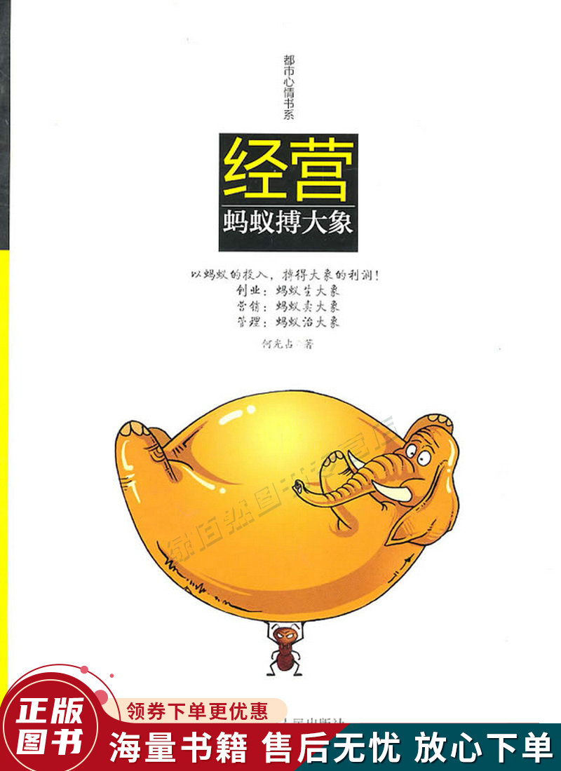 经营：蚂蚁搏大象