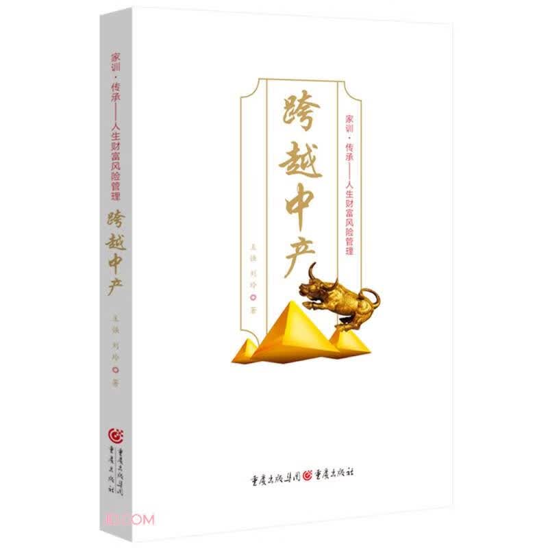 跨越中产(家训传承人生财富风险管理)