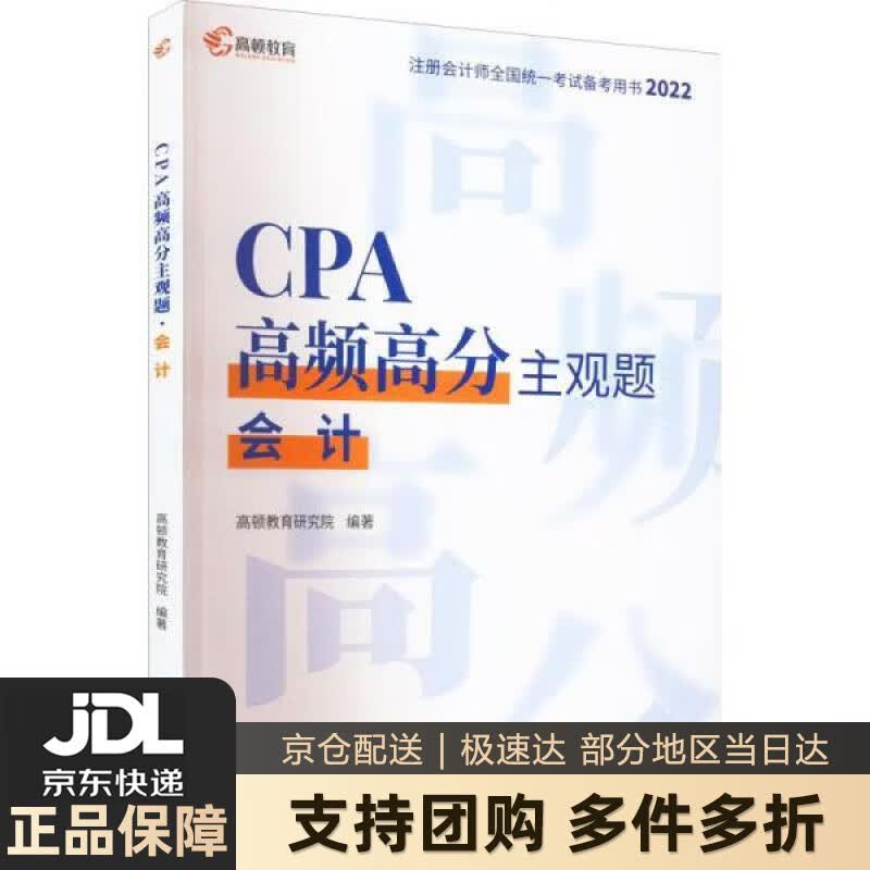 【 送货上门】CPA高频高分主观题·会计 