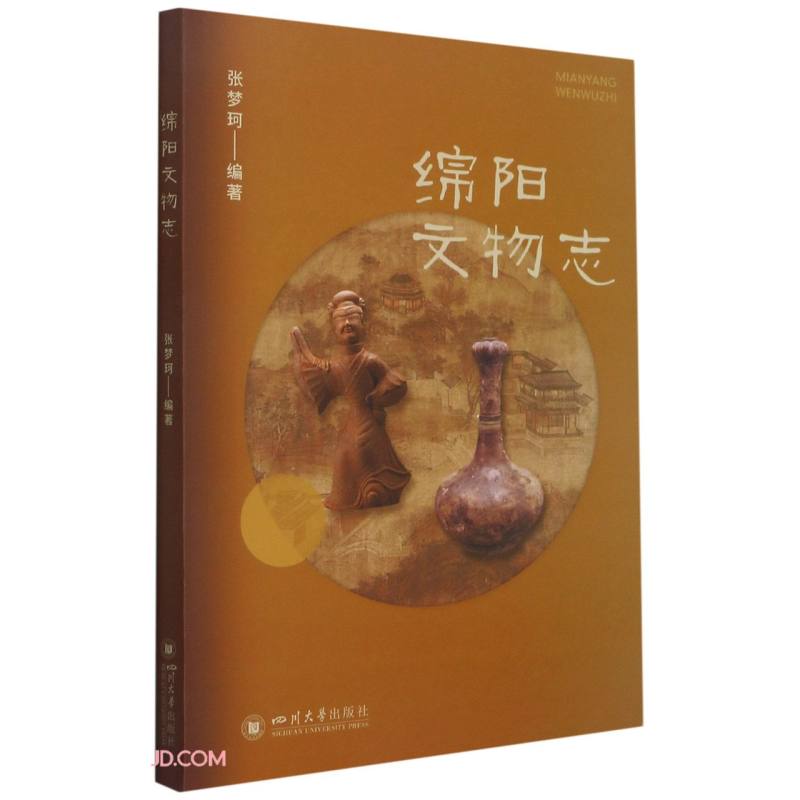 绵阳文物志9787569039306