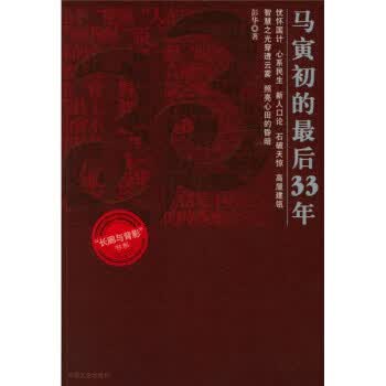 马寅初的后33年【，放心购买】