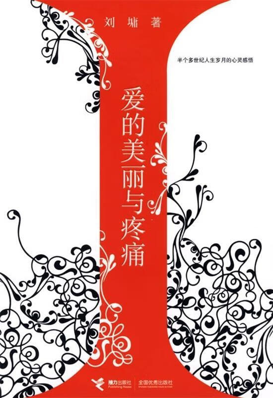 爱的美丽与疼痛 [美] 刘墉 著