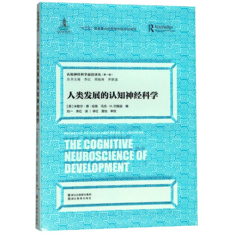 认知神经科学前沿译丛（辑）：人类发展的认知神经科学