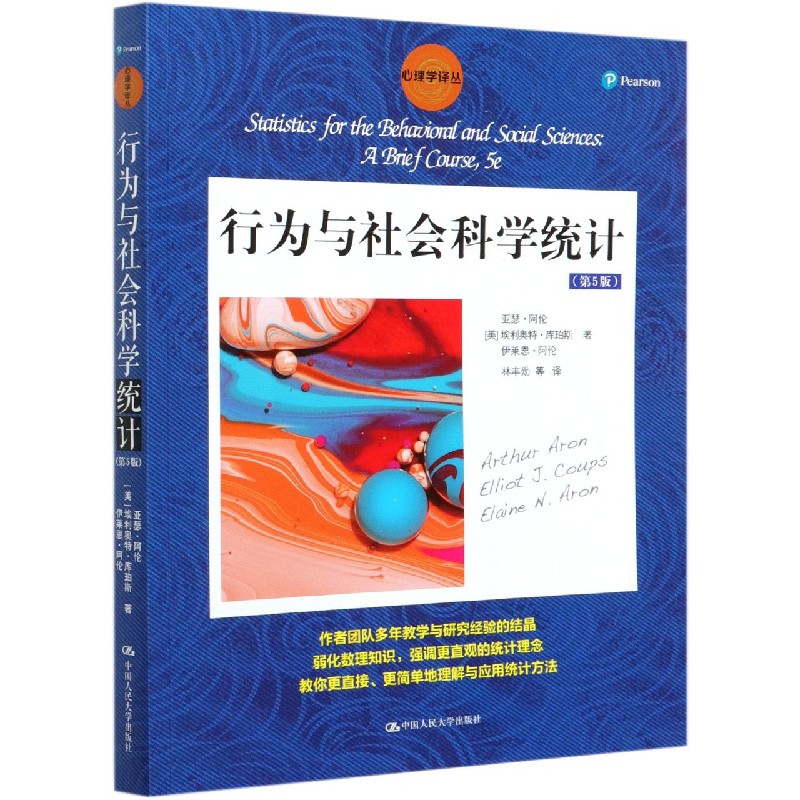行为与社会科学统计(第5版)/心理学译丛