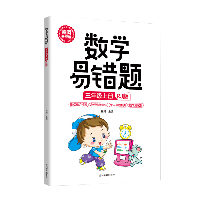 数学易错题三年级上册人教版小学生3年级同步练习册随堂课堂笔记思维训练举一反三专项题课时达标与测整理本例题解析重难点 【三年级上册】数学易错题