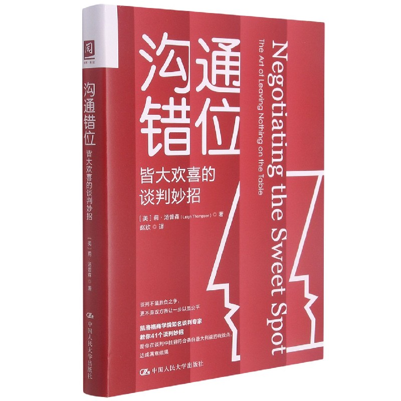 沟通错位(皆大欢喜的谈判妙招)(精)