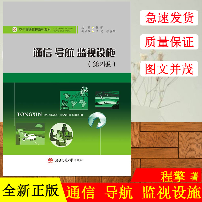 现货 通信 导航 监视设施(第2版)/民航飞行学院空中交通管理系列教材 程擎著 西南交通大学出版