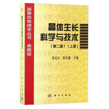 【科学】 晶体生长科学与技术(第二版）（上册 张克从,张乐潓 编 科学出版社