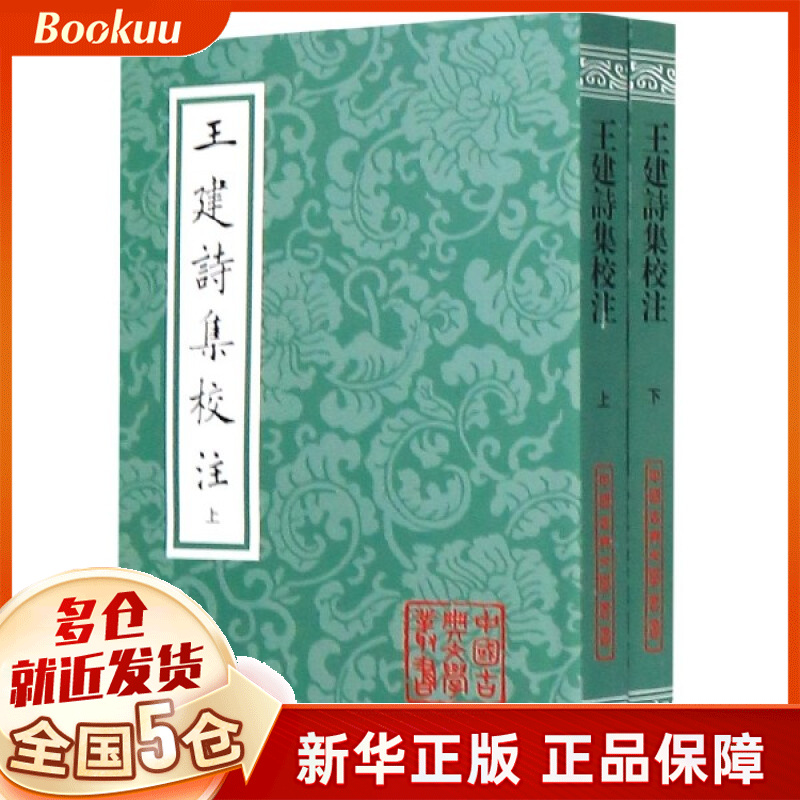 王建诗集校注(上下)/中国古典文学丛书