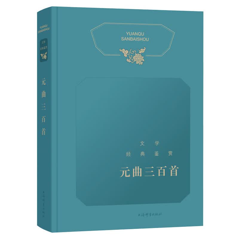全新 文学经典鉴赏·元曲三百
