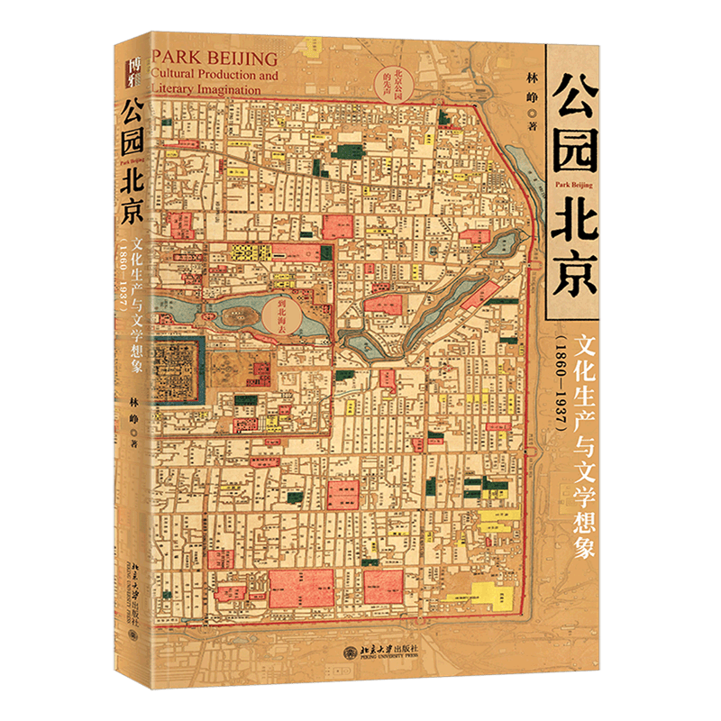 公园北京(文化生产与文学想象1860-1937)