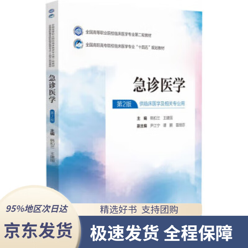 【 京东配送 支持团购】急诊医学（全国高等职业院校临床医学专业第二轮教材）