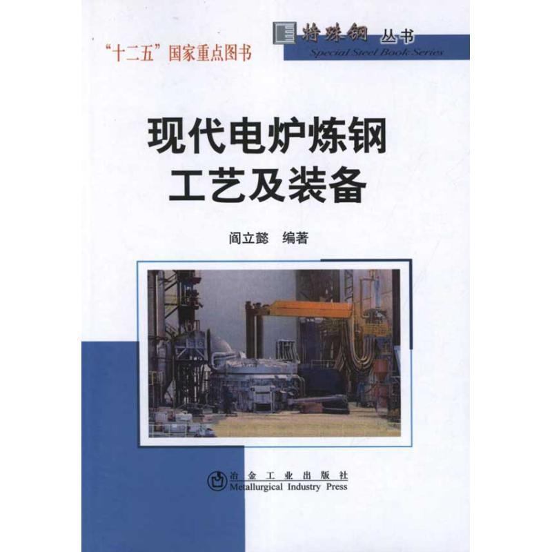 现代电炉炼钢工艺及装备 阎立懿【书】