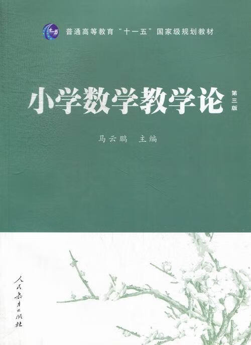 小学数学教学论-第三版 马云鹏 编