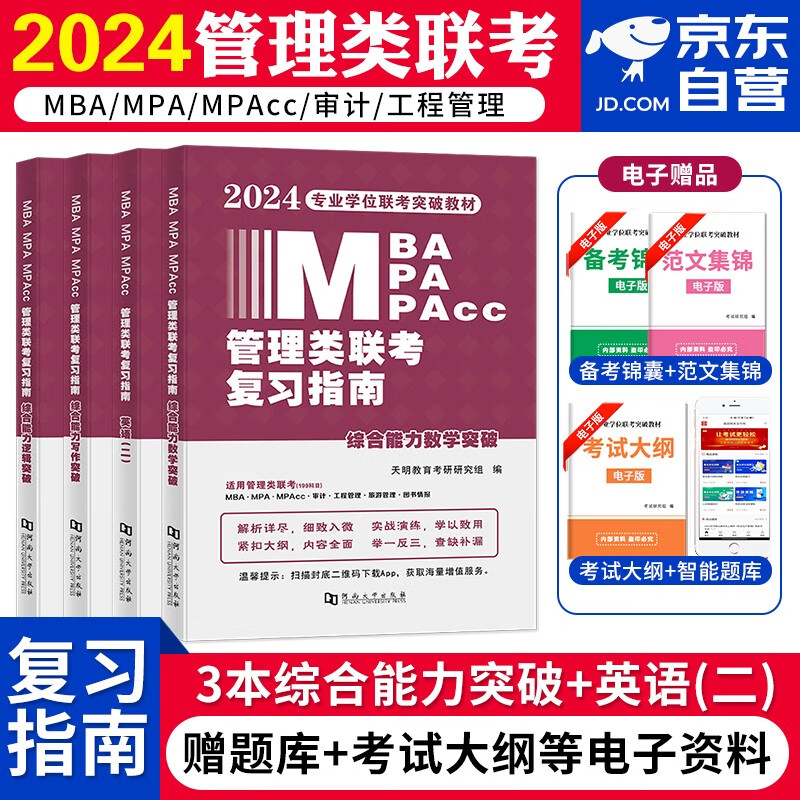 【单本包邮】mba联考教材2024 199管理类联考综合能力 mba教材英语+数学+写作+逻辑四册 考研mpa cc mem 专硕联考教材 管综联考教材 396经济类联考