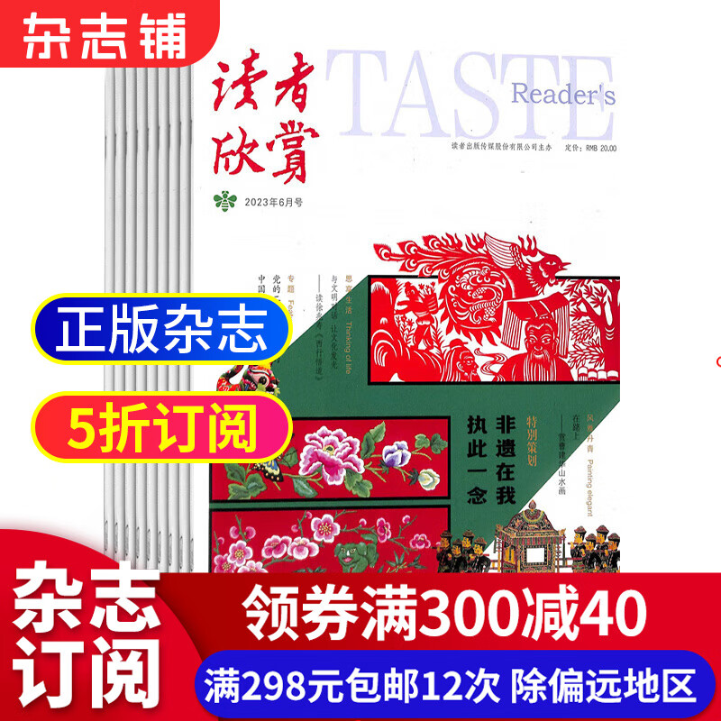 读者欣赏杂志 全年2023年10月起订阅 1年共12期 中外荟萃精华 启迪思想 开阔眼界 通俗读解 文化精髓 文学文摘期刊杂志书籍 杂志铺