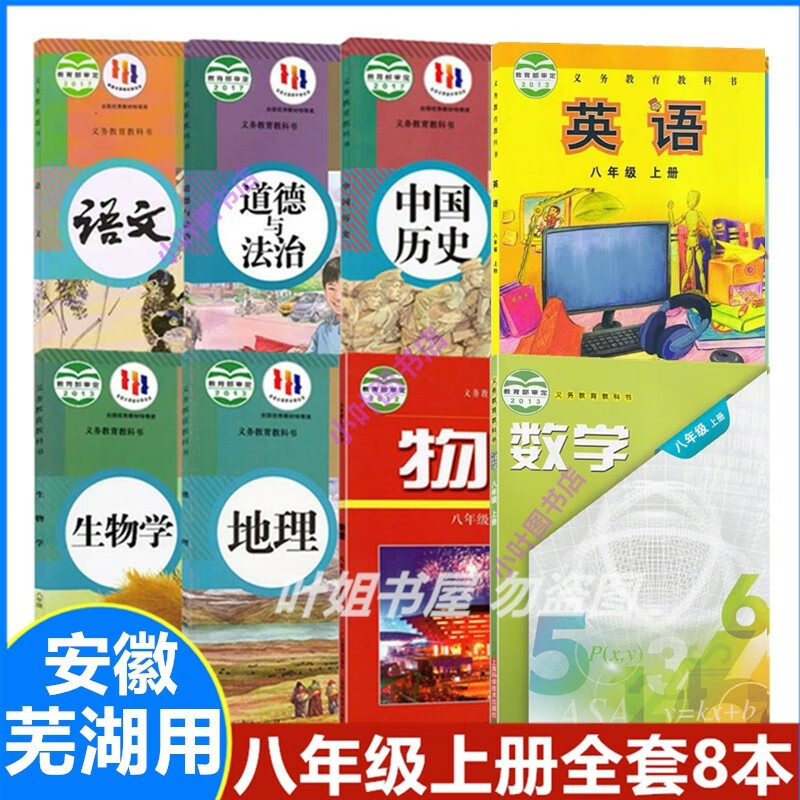 安徽芜湖适用2023初二8八年级上册语文历史政治生物地理+沪科版数学+外研版英语+沪粤版物理全套8本