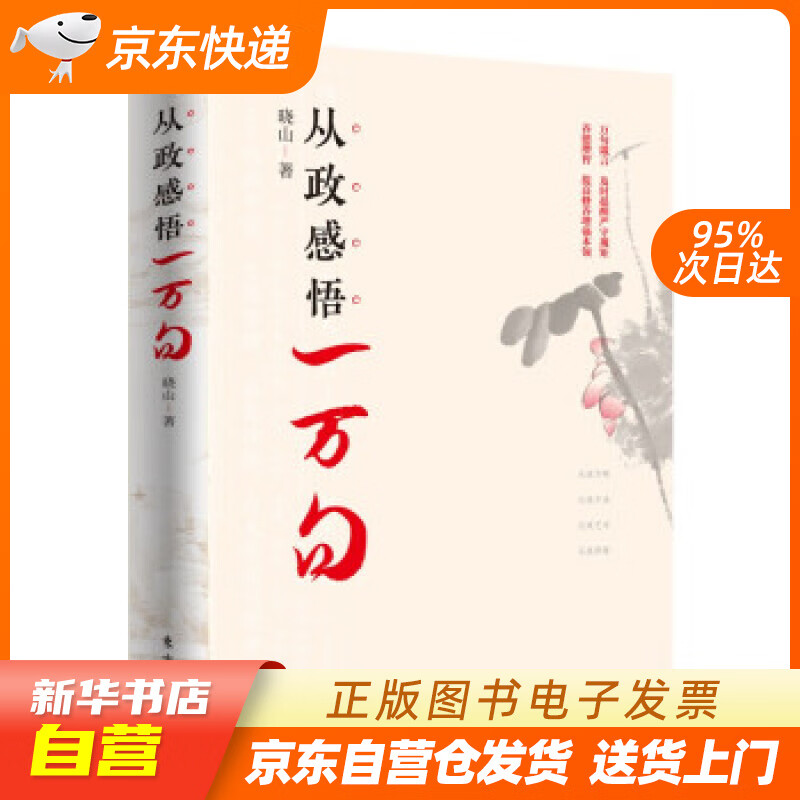 从政感悟一万句 晓山 著 东方出版社 9787520726429 籍