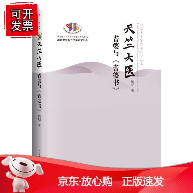 天竺大医：耆婆与《耆婆书》