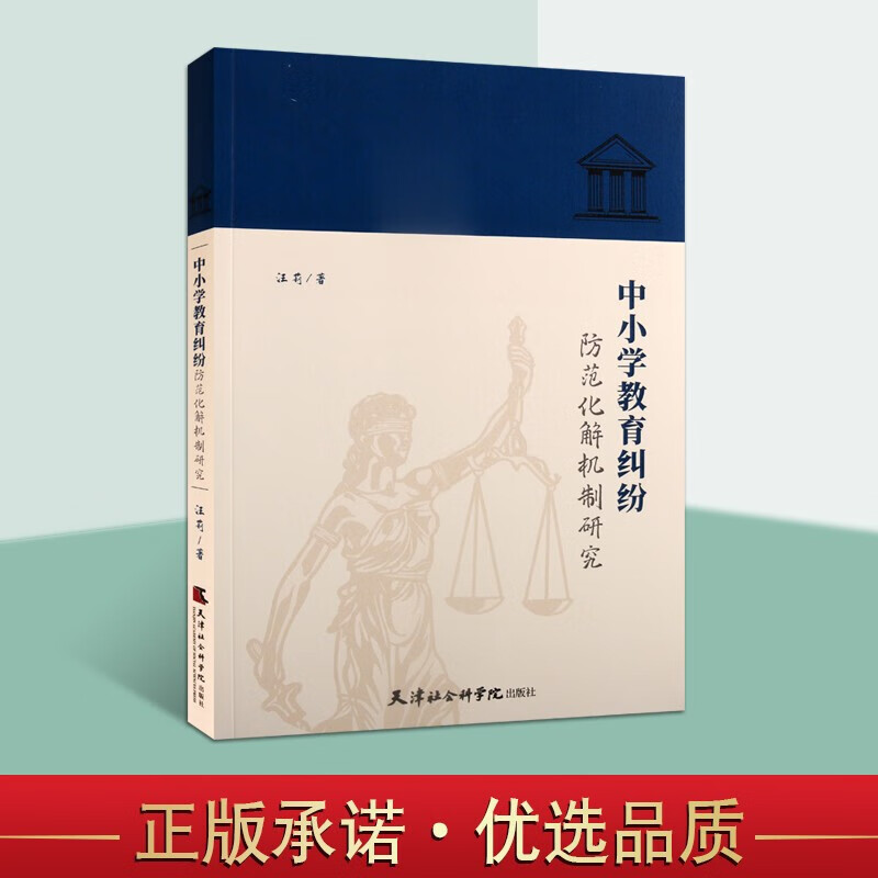 中小学教育纠纷防范化解机制研究 教育学书籍 和谐教育关系培养书籍 教育法学研究 天津社会科学院出版社