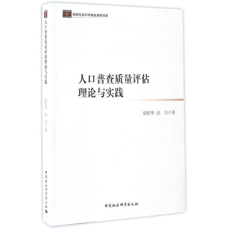 人口普查质量评估理论与实践