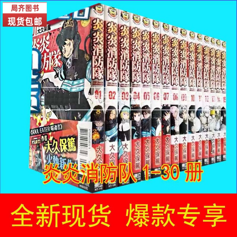 （24小时发货）全新现货 包邮 炎炎消防队1-30册全套（共30本）漫画 大久保笃 噬魂者作者 漫画书 中文版32开 活动仅剩0：23：31秒 炎炎消防队13-18册 (6本)