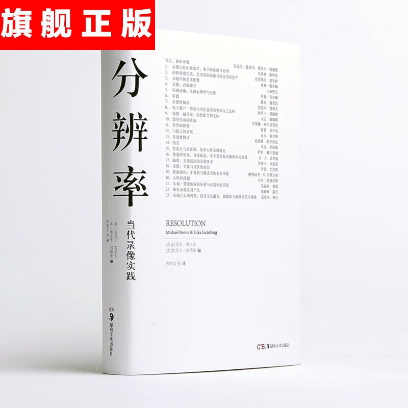 【官方旗舰店】分辨率 当代录像实践