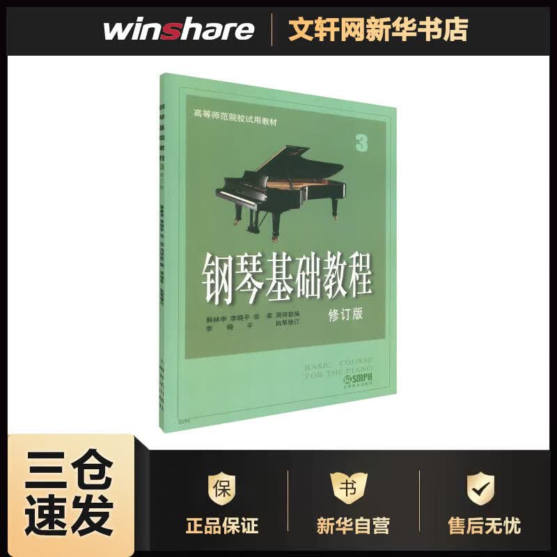 钢琴基础教程3 修订版