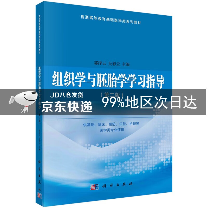 组织学与胚胎学学习指导（第二版）