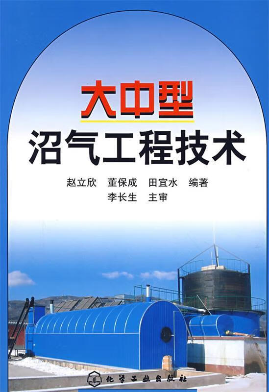 大中型沼气工程技术【好书，下单速发】