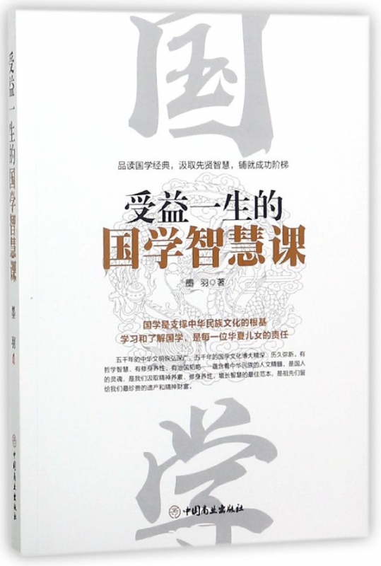 受益一生的国学智慧课