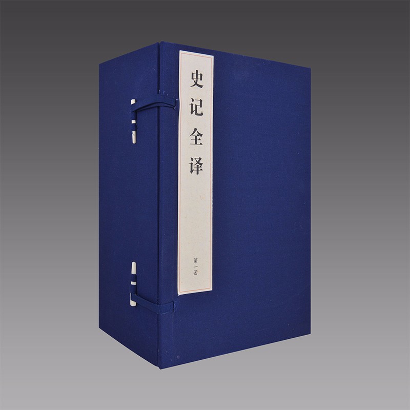 【三希堂藏书】史记全译 4函32册 限量2160套 宣纸线装