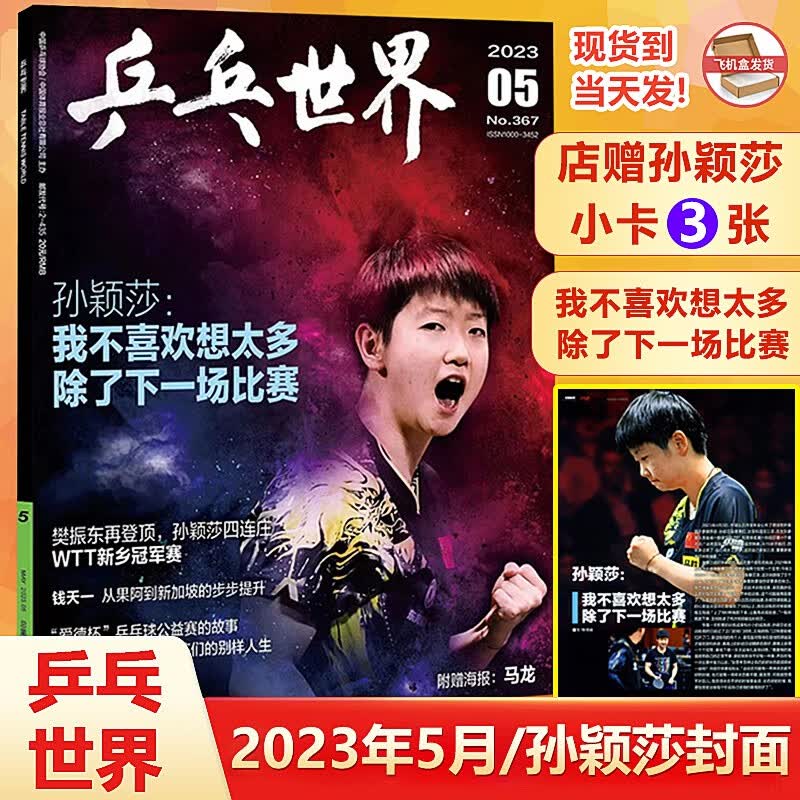 现货 乒乓世界5月 孙颖莎封面+店赠孙颖莎小卡3张 乒乓世界杂志2023年5/五月孙颖莎