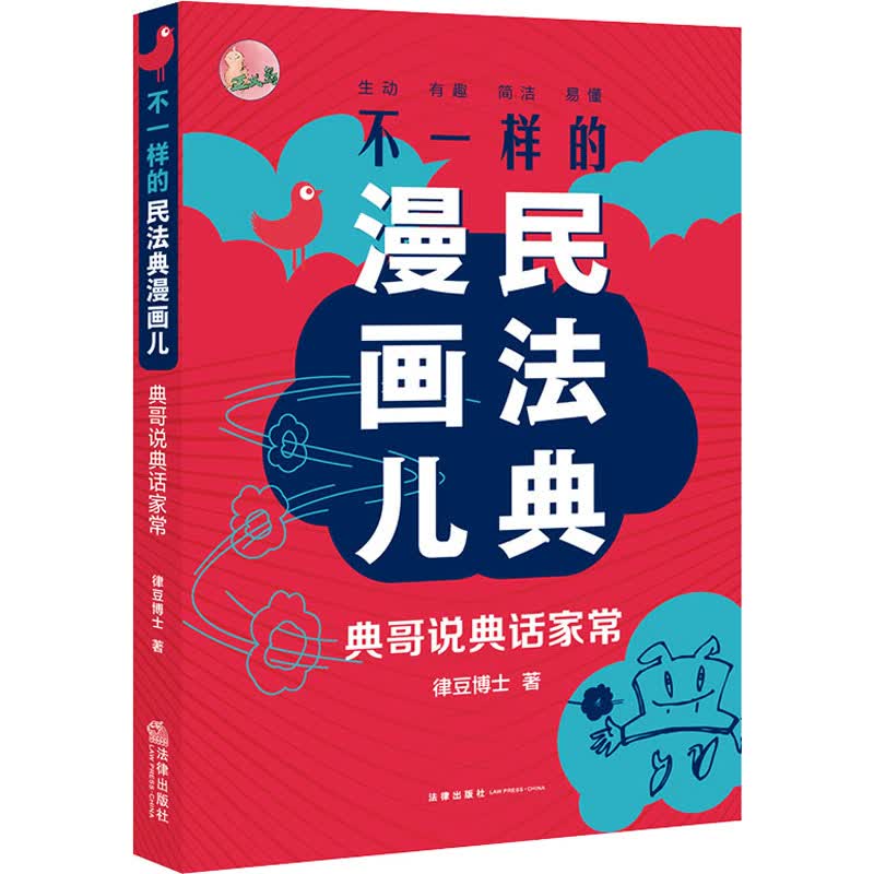 不一样的民法典漫画儿 典哥说典话家常 图书