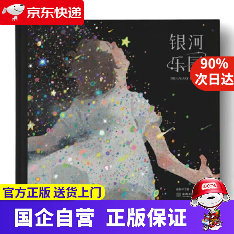 银河乐园:咸鱼中下游插画作品集（精装礼盒版） 咸鱼中下游 金城出版社 9787515521893
