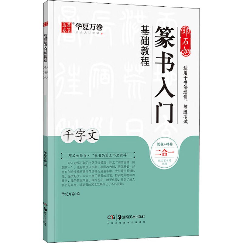 邓石如篆书入门基础教程 千字文 华夏万卷 编 书籍