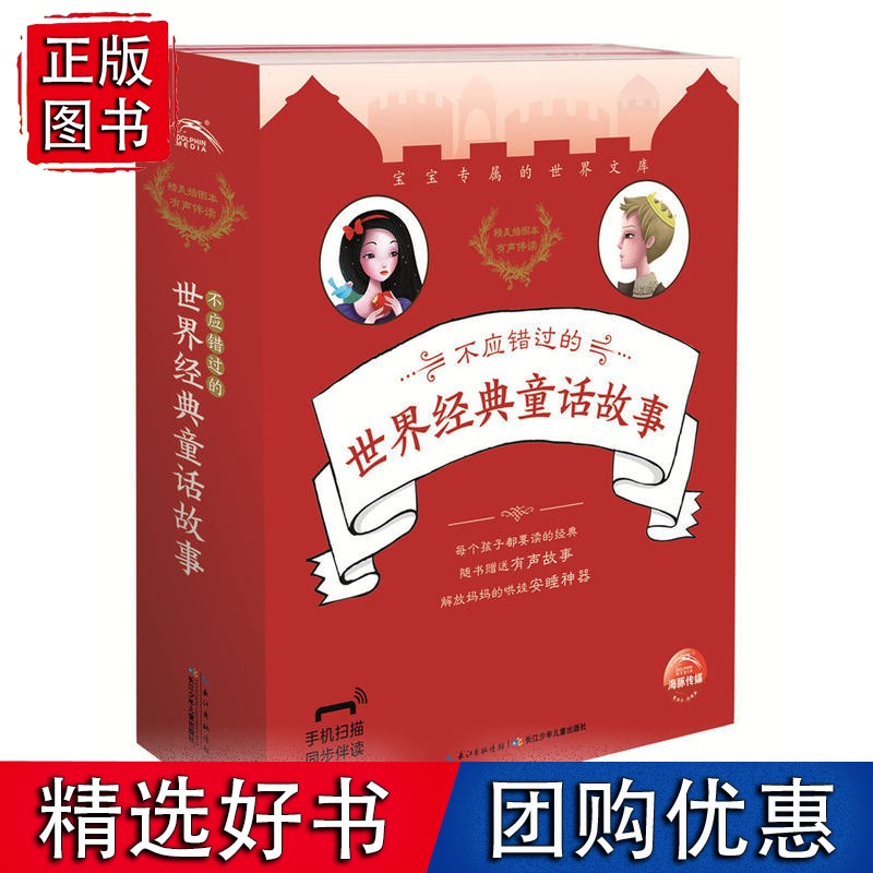 不应错过的世界经典童话故事（全20册）