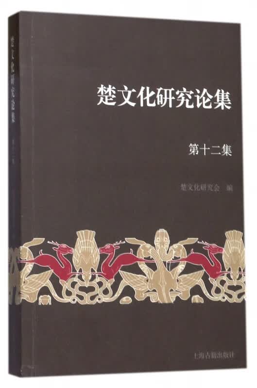 楚文化研究论集(2集) 编者:楚文化研究会 9787285601