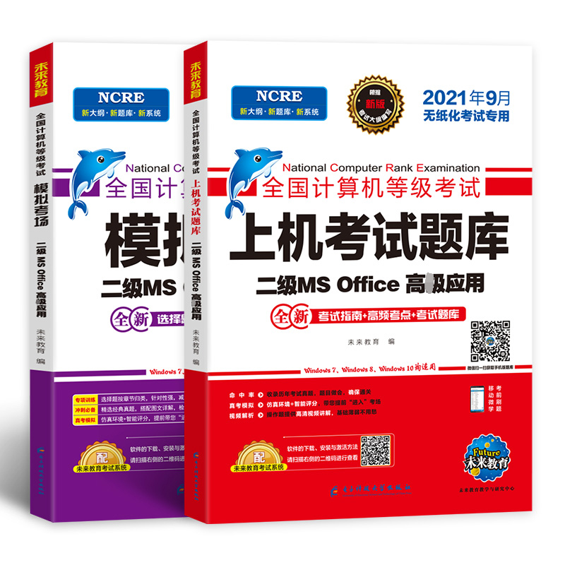 202109计算机等考黄金搭档套装三合一 二级MS
