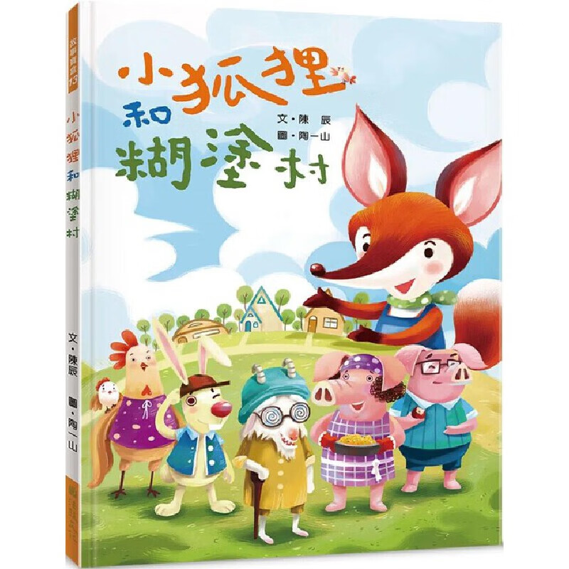 预售 小狐狸和糊涂村 陈辰
