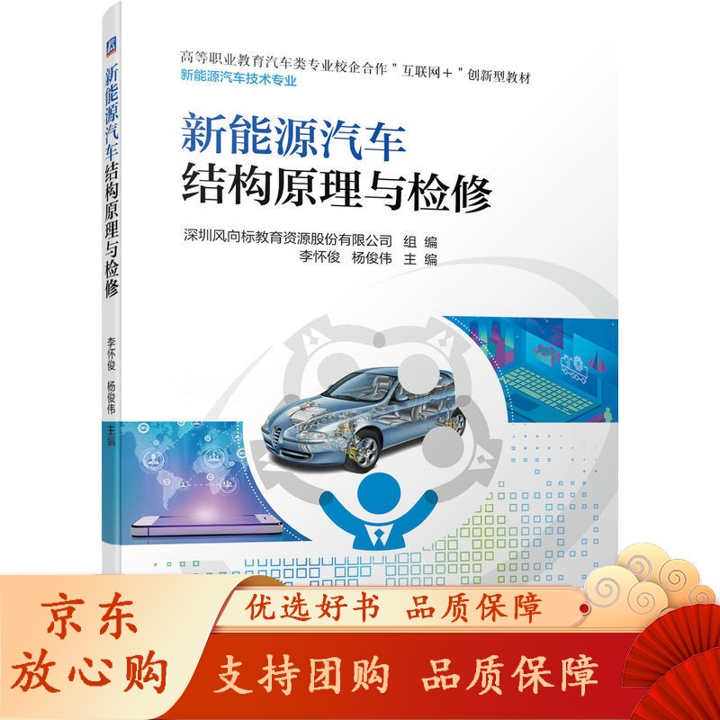 新能源汽车结构原理与检修 深圳风向标教育资源股份有限公司 高等职业教育汽车类专业校企合作“互联网+”创新型