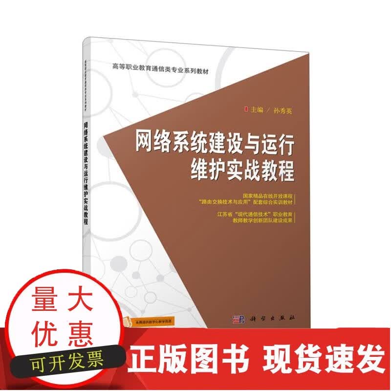 网络系统建设与运行维护实战教程