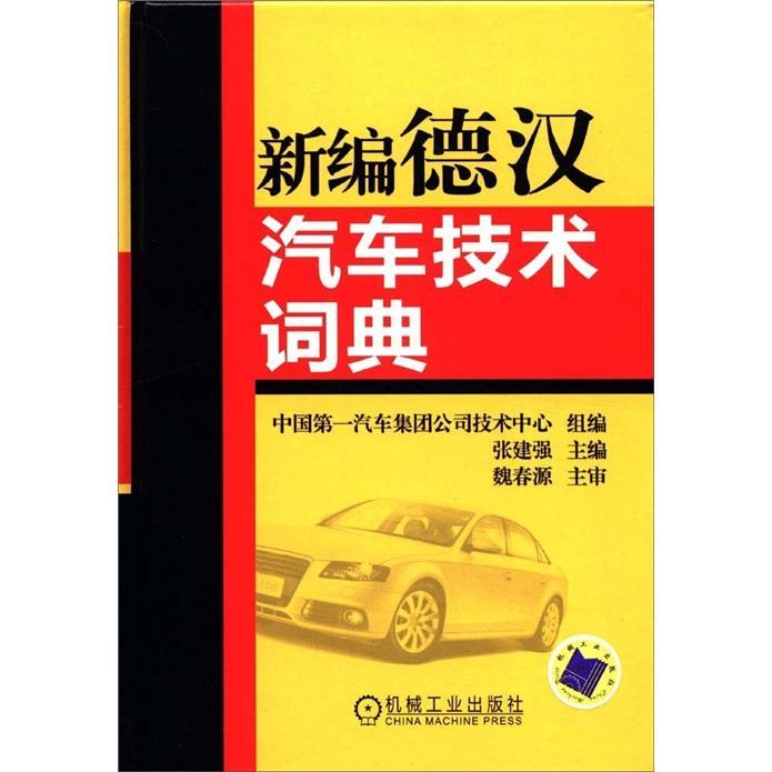 包邮：新编德汉汽车技术词典外语学习 图书