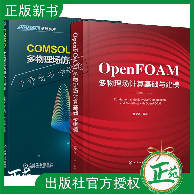 2册OpenFOAM多物理场计算基础与建模+COMSOL多物理场仿真入门指南 OpenFOAM编程基础 多物理场数值计算耦合计算ParaView后处理书籍