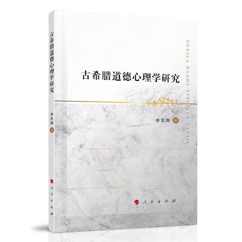 古希腊道德心理学研究【精选】