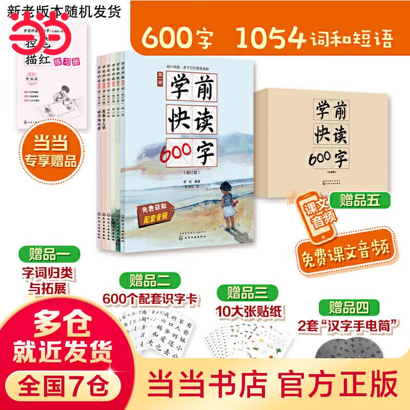 【当当】当当学前快读600字（升级6册礼盒装 超值6大赠品）专享赠送控笔描红练习册28面 顺利幼小衔接，同步小学一年级语文