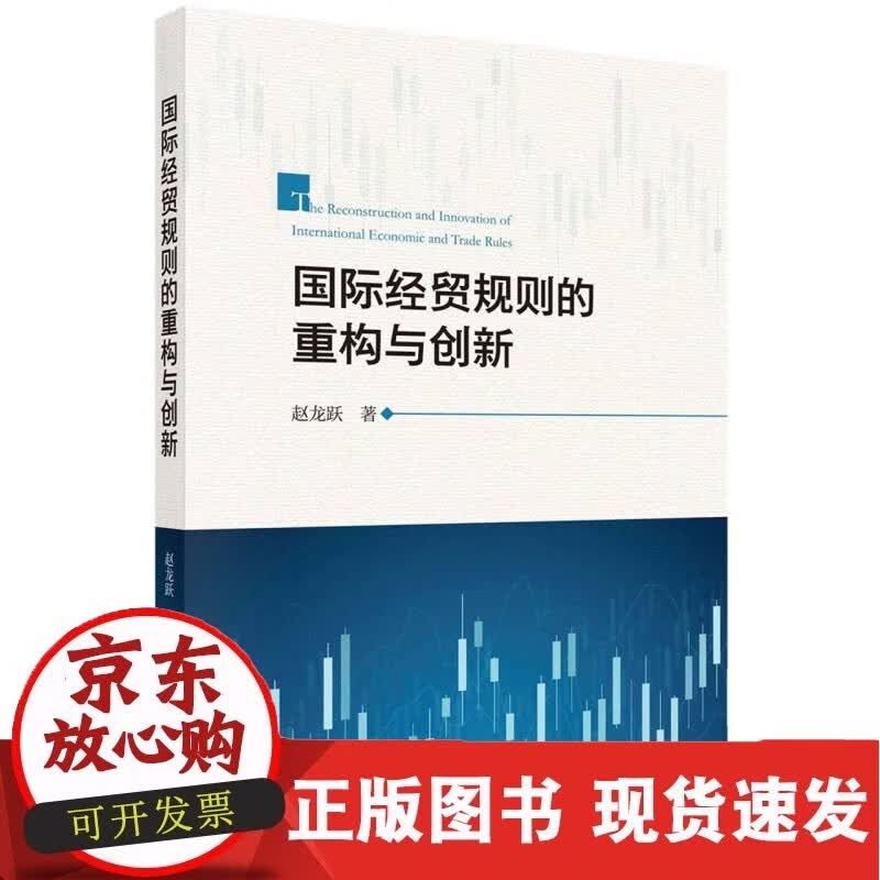经贸规则的重构与创新